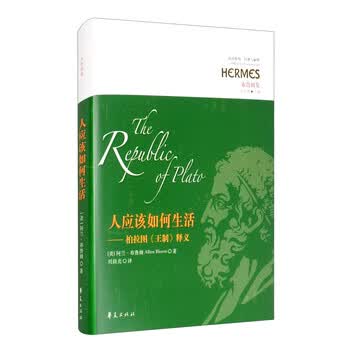 人应该如何生活：柏拉图《王制》释义
