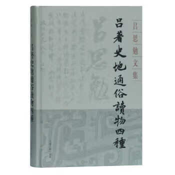 吕著史地通俗读物四种 吕思勉