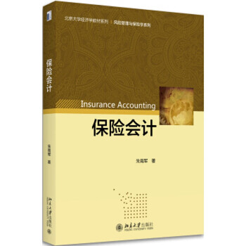 正版保险会计北京大学出版社