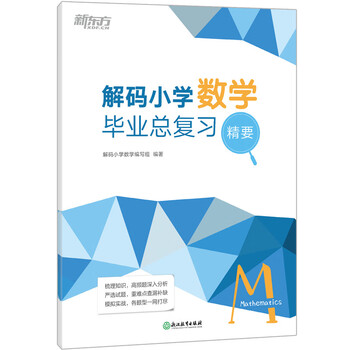 新东方 解码小学数学：毕业复习精要