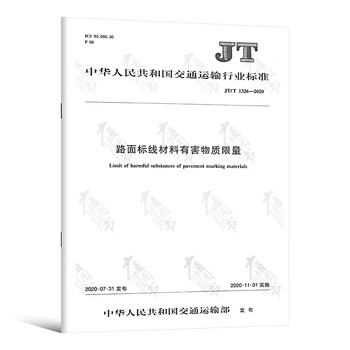 JT/T 1326—2020 路面标线材料有害物质限量