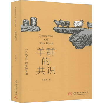 羊群的共识 人文视角下的金融真相肖小跑 