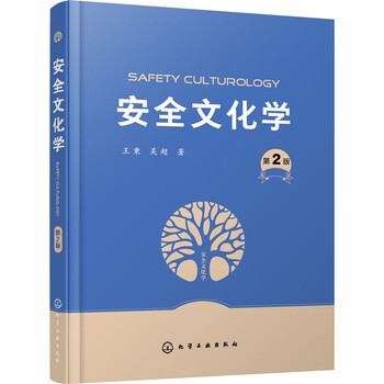 安全文化学(第2版)