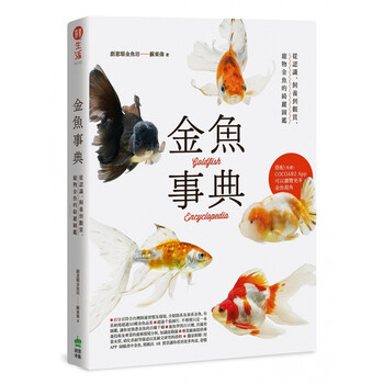 台版 金鱼事典 教你从认识饲养到观赏金鱼的绮丽图鉴让你更熟悉各式金鱼的姿态自然科普