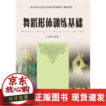 C舞蹈形体训练基础 /王诗漪