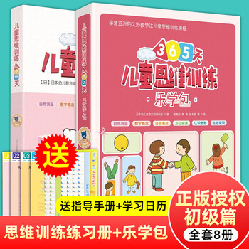 儿童思维训练365天初级篇练习册+乐学包 幼小衔接数学思维训练教材 小学生专注力训练智力开发书久