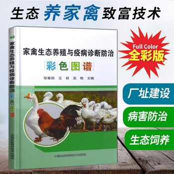 家禽生态养殖与疫病诊断防治彩色图谱 鸡鸭鹅病农业科学养殖技术书籍