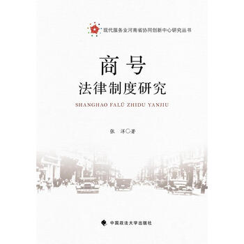 商号法律制度研究/张洋/法律/9787562070030