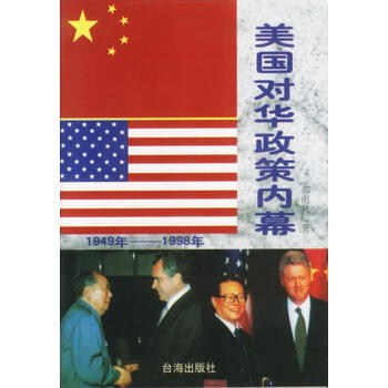 美国对华政策内幕 郝雨凡 9787801410474
