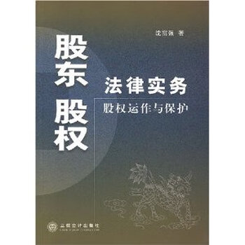 股东股权法律实务:股权运作与保护
