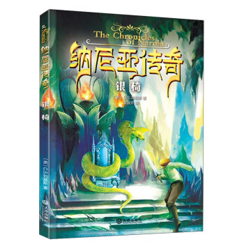 纳尼亚传奇 银椅 [英] C.S.刘易斯,姜淑芹