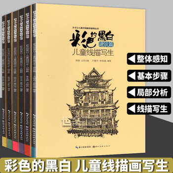 儿童绘画教材 彩色的黑白儿童线描画写生生活篇 全6册 小学生儿童绘画套装儿童线描画