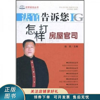 法官告诉您怎样打房屋官司
