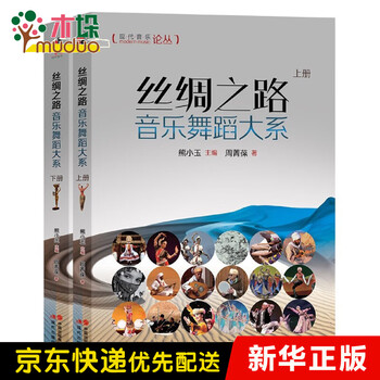 丝绸之路音乐舞蹈大系(上下)/现代音乐论丛