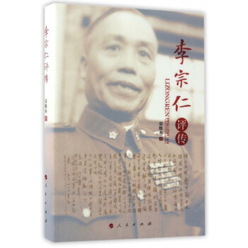 李宗仁评传