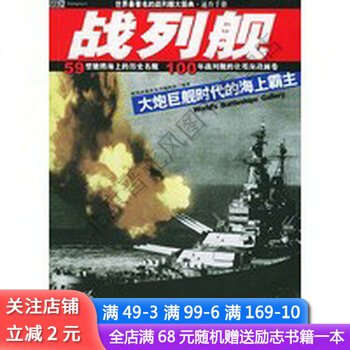 战列舰·世界著名战列舰大图典