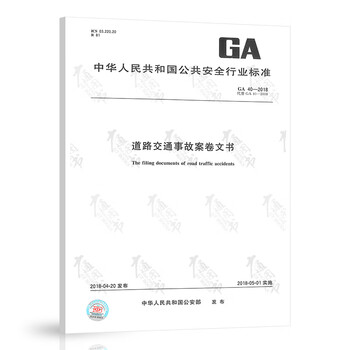 GA 40-2018道路交通事故案卷文书