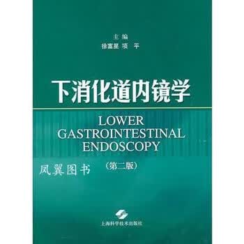 下消化道内镜学（第二版） 徐富星，项平 上海科学技术出版社