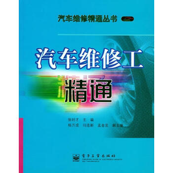汽车维修工精通【正版图书，放心下单】