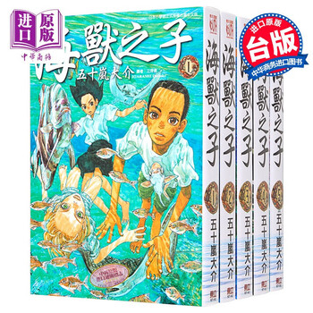 漫画 海兽之子 1-5 完 五十岚大介 台版漫画书 东立出版