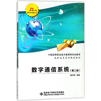 数字通信系统(第2版高职高专系列规划教材)