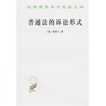 普通法的诉讼形式(汉译名著本)