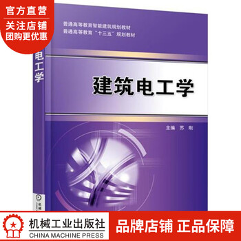 正版 建筑电工学苏刚5486338