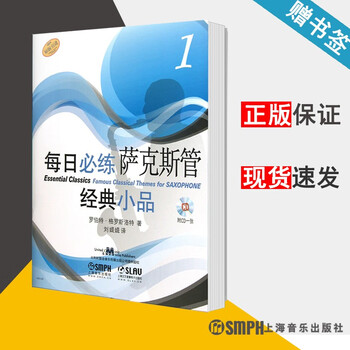 每日必练经典小品 萨克斯管 1 附CD光盘1张 罗伯特·格罗斯洛特 上海音乐出版社