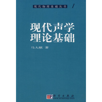 现代声学理论基础/科学出版社直发