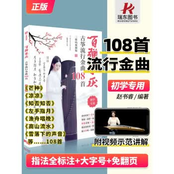 2022百弹不厌古筝流行金曲108首古筝曲谱流行歌曲大全经典古风名曲示范琴谱成人初学者入门教材零基础