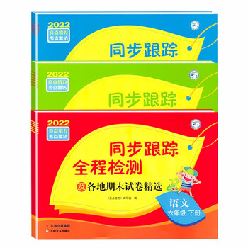 【江苏适用】亮点给力 同步跟踪全程检测 语文+数学+英语 6年级下册小学生六年级下学期中期末试卷