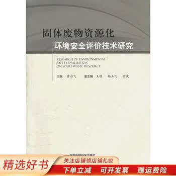 固体废物资源化环境安全性评价技术研究