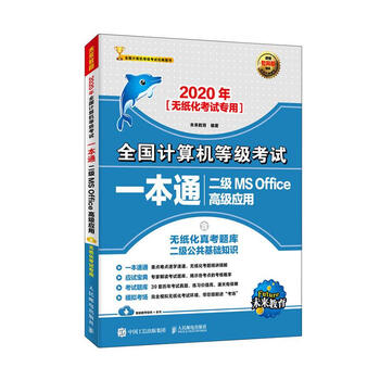 全国计算机等级考试一本通:二级MS/Office应用/计算机与互联网/未来教育编著/人民邮电出版