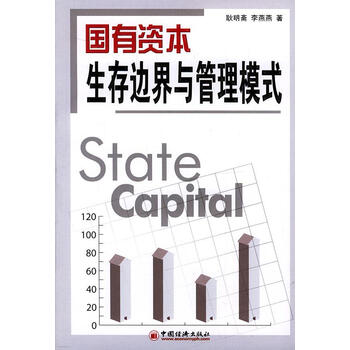 国有资本生存边界与管理模式【正版图书】