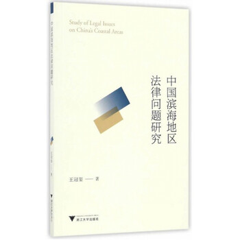 中国滨海地区法律问题研究/王冠玺/浙江大学出版社