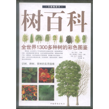 树百科:全世界1300多种树的彩色图鉴