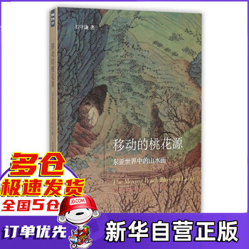 移动的桃花源(东亚世界中的山水画)
