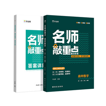作业帮 名师敲重点 高中数学 附赠答案详解 新高考地区适用