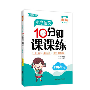 计时练：小学语文10分钟课课练（部编版）（四年级上）