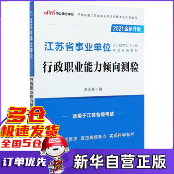 行政职业能力倾向测验(2021全新升级江苏省事业单位公开招聘工作人员考试专用教材)