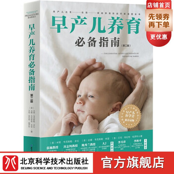 早产儿养育指南（第二版）