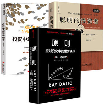 【全册】原则：应对变化中的世界秩序+投资中#简单的事+聪明的投资者理财书籍 个人理财 基金 理财金融
