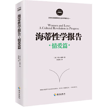海蒂性学报告:情爱篇 9787544366809【正版图书 可开发票】