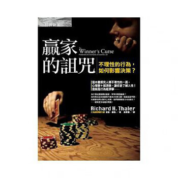 现货台版 赢家的咒 不理性的行为 如何影响决策 探究人类不理性的一面让你更了解人性心