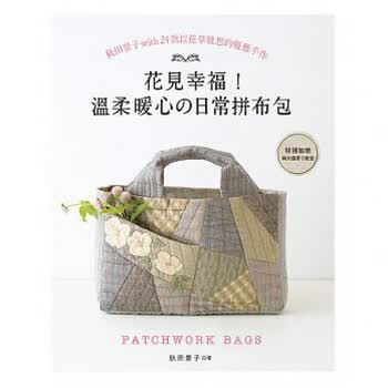 现货台版 花见幸福 温柔暖心的日常拼布包 随附详细作法教学及原寸纸型图案24款会微笑