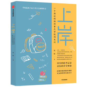 上岸：一个海淀妈妈的重点学校闯关记