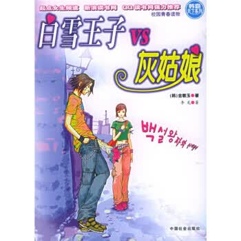 白雪王子和灰姑娘(赠〈喜欢就留住我〉)【正版图书 放心购买】