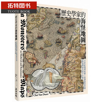 在途 ?历史学家的海怪地图：中世纪地理坐标上神秘的符号、航海传说及寰宇冒险 麦田