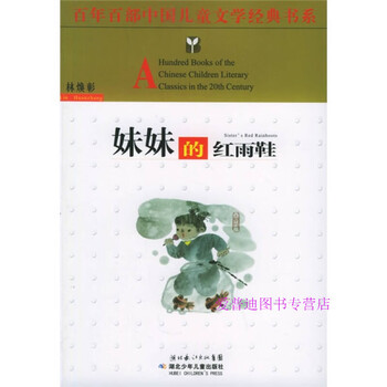 妹妹的红雨鞋 林焕彰