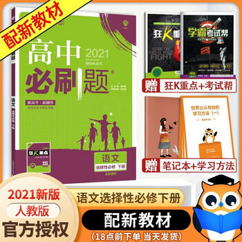 【高二选修三四科目自选】2022新教材版 高中必刷题选择性必修第三册人教版 高二必刷题选修三3同步教材练习册 语文选择性必修下册